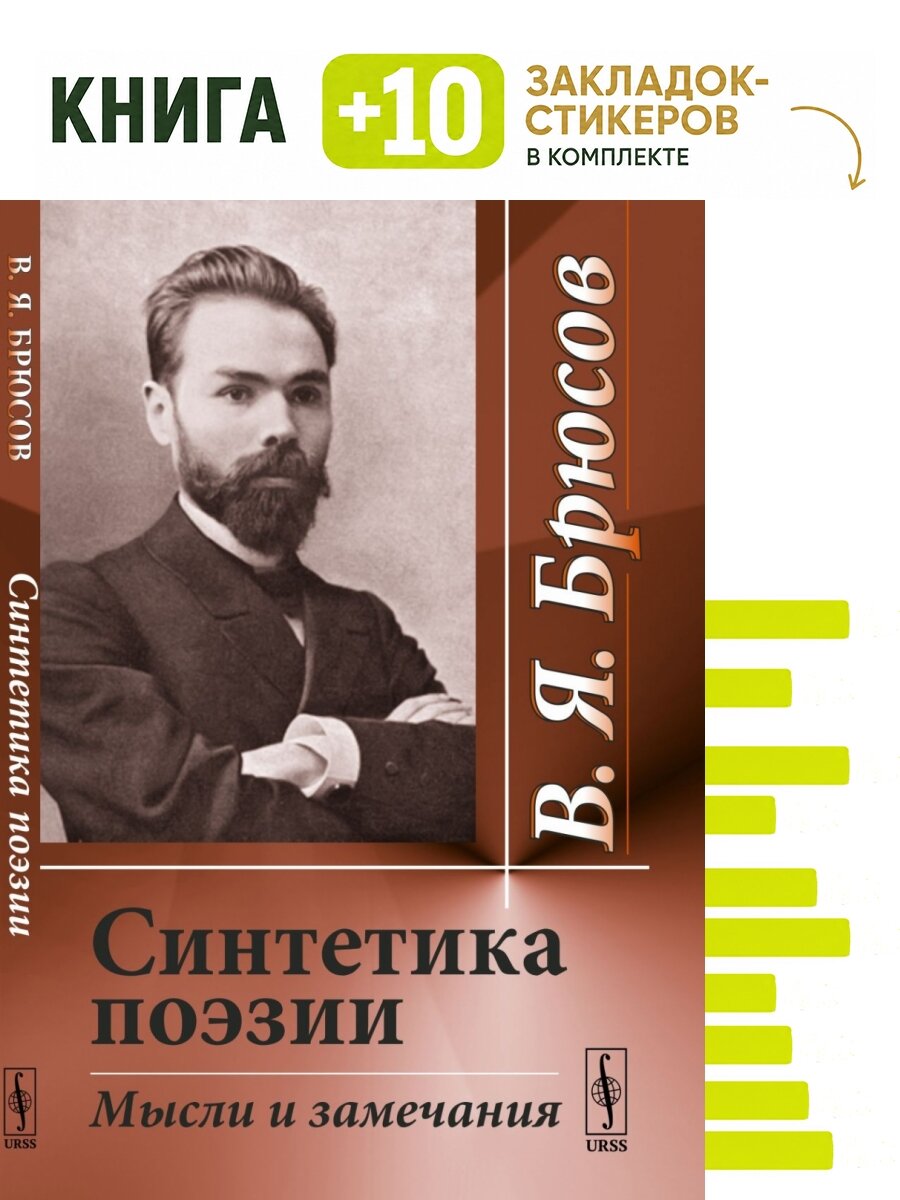 Синтетика поэзии. Мысли и замечания. Комплект: книга + 10 закладок-стикеров