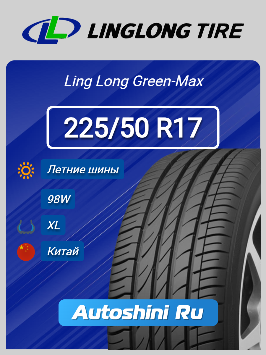 Шины летние Ling Long Green-Max 225/50 R17 98W XL