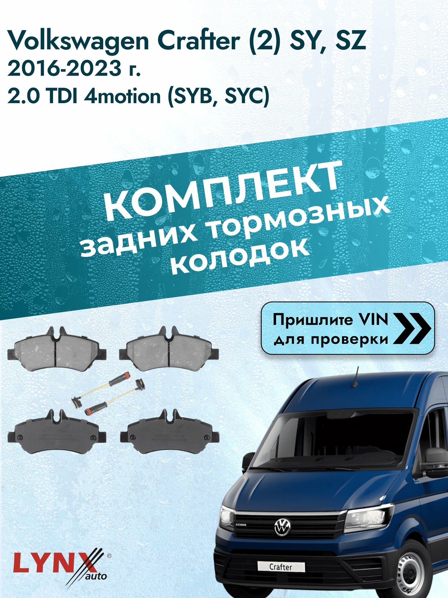 Комплект задних дисковых тормозных колодок для Volkswagen Crafter (2) SY, SZ / 2016-2023 / 2.0 TDI 4motion (SYB, SYC, SYD) (DNAE, DMZB) Фольксваген Крафтер ВD-5342 LYNXauto