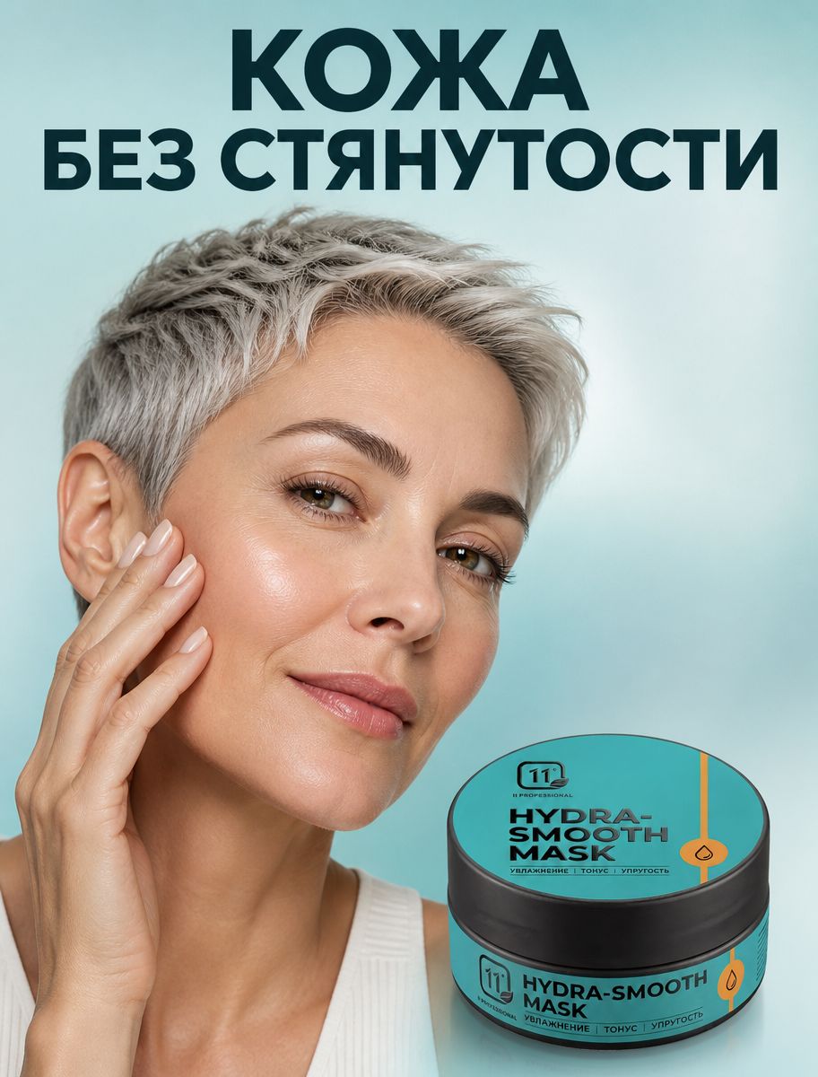 Маска для лица увлажняющая и разглаживающая 11i Professional, 50 мл