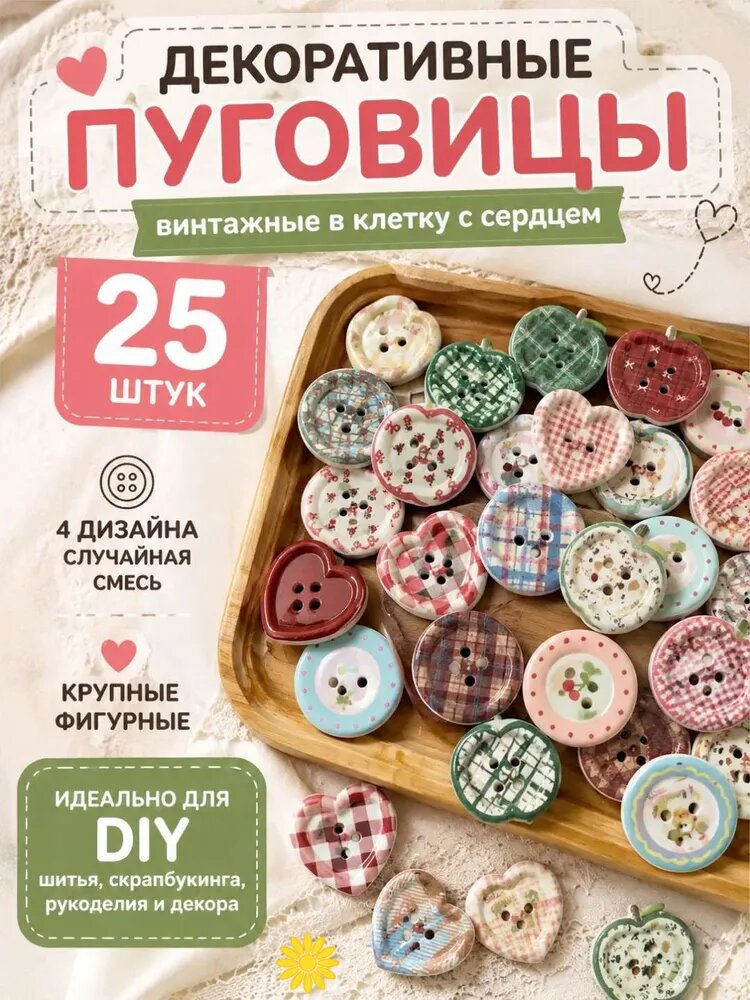 Декоративные винтажные пуговицы в клетку с сердцем, 25 шт, крупные фигурные пуговицы для DIY, скрапбукинга, шитья и рукоделия, 4 случайных дизайна