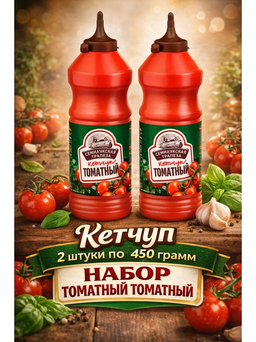 Набор кетчуп 2 штуки по 450 грамм набор томатный 4 штуки