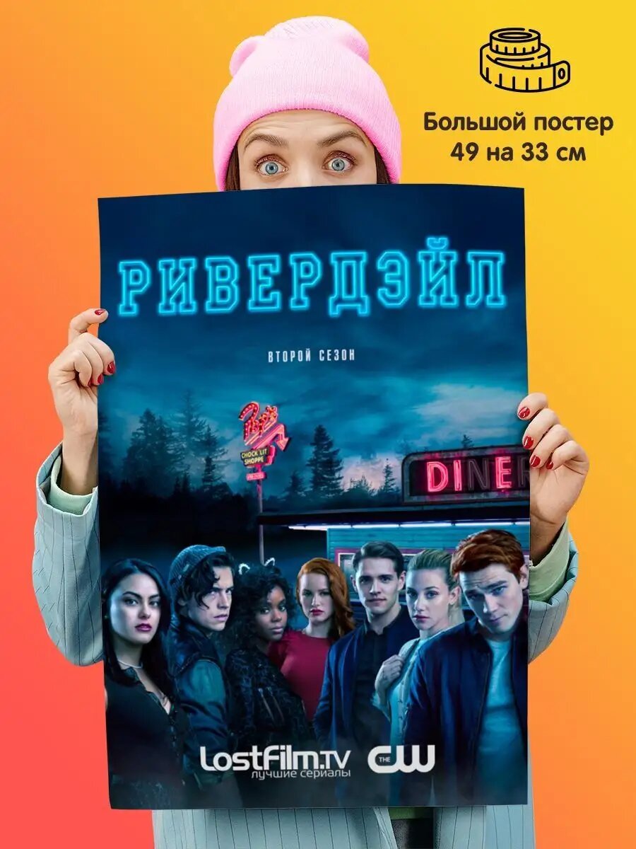 Постер плакат Riverdale Ривердэйл