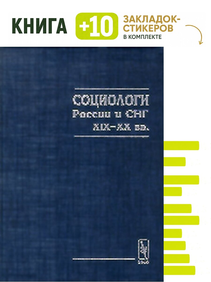 Социологи России и СНГ XIX-XX вв. Биобиблиографический справочник. Комплект: книга + 10 закладок-стикеров