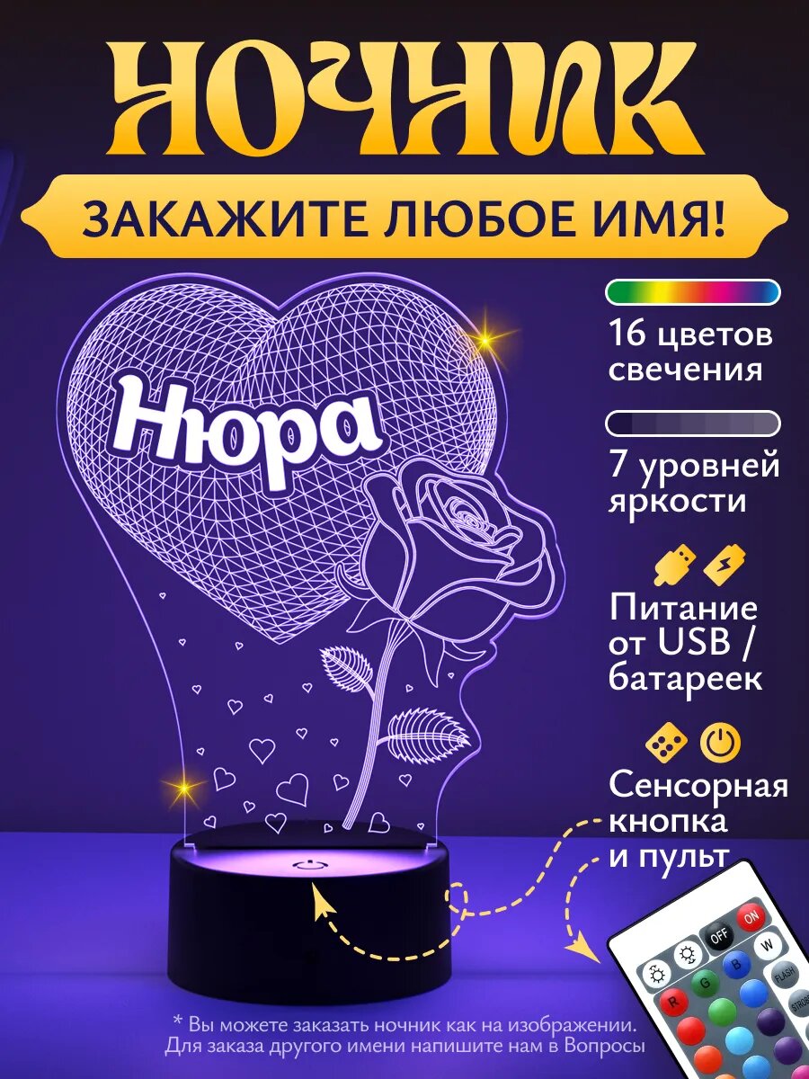 Ночник "Нюра - роза и сердце"