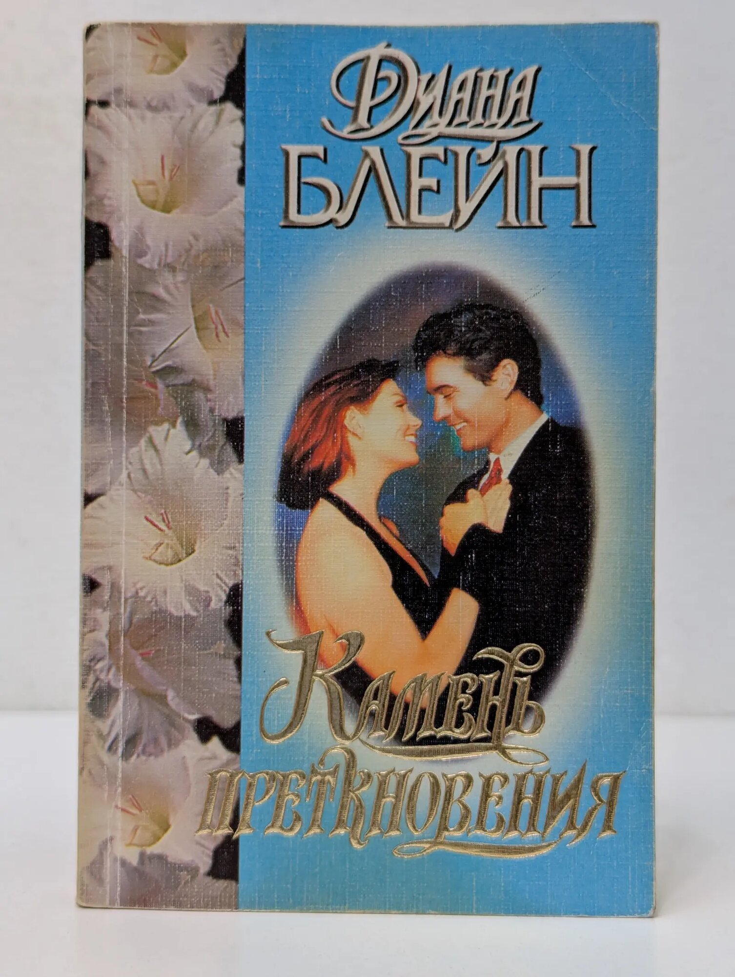Страсть. Камень преткновения Блейн Диана 1998