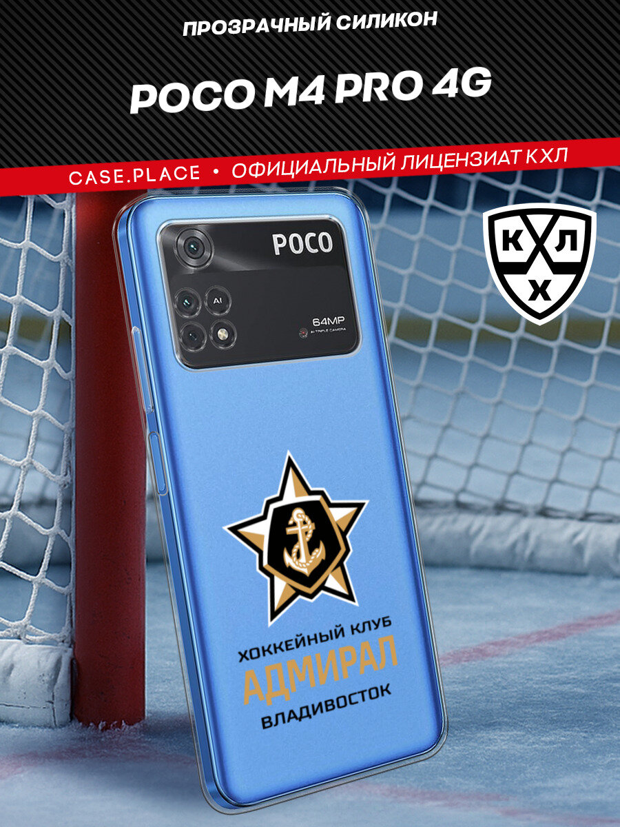 Чехол на Xiaomi Poco M4 Pro 4G / Поко М4 Про 4G с принтом КХЛ Адмирал Владивосток 2, прозрачный