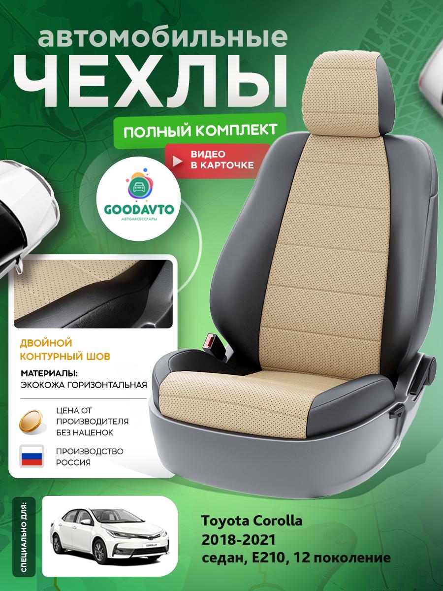 Чехлы Тойота Королла (Toyota Corolla) 2018-2024 12 E210 седан Экокожа Бежевый G1955-A1783 Good Avto