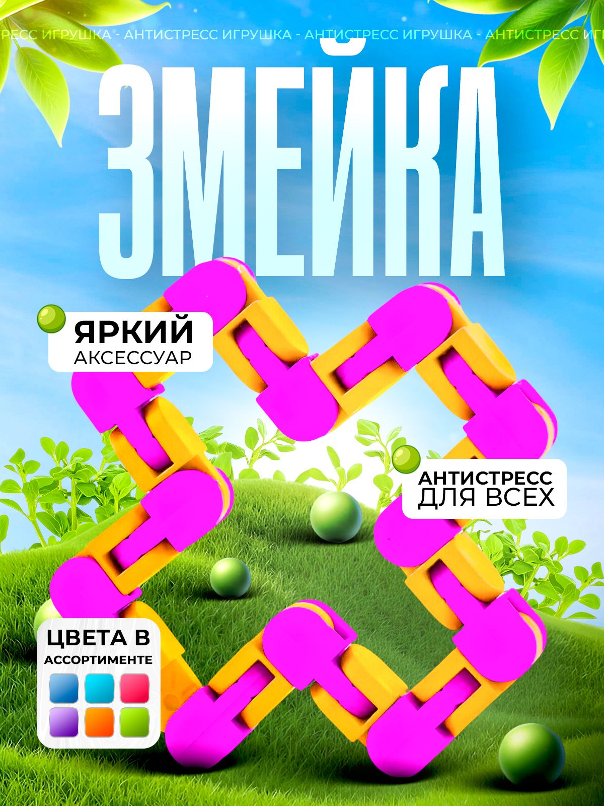 Игрушка антистресс Змейка Fidget головоломка на шарнирах для развития моторики