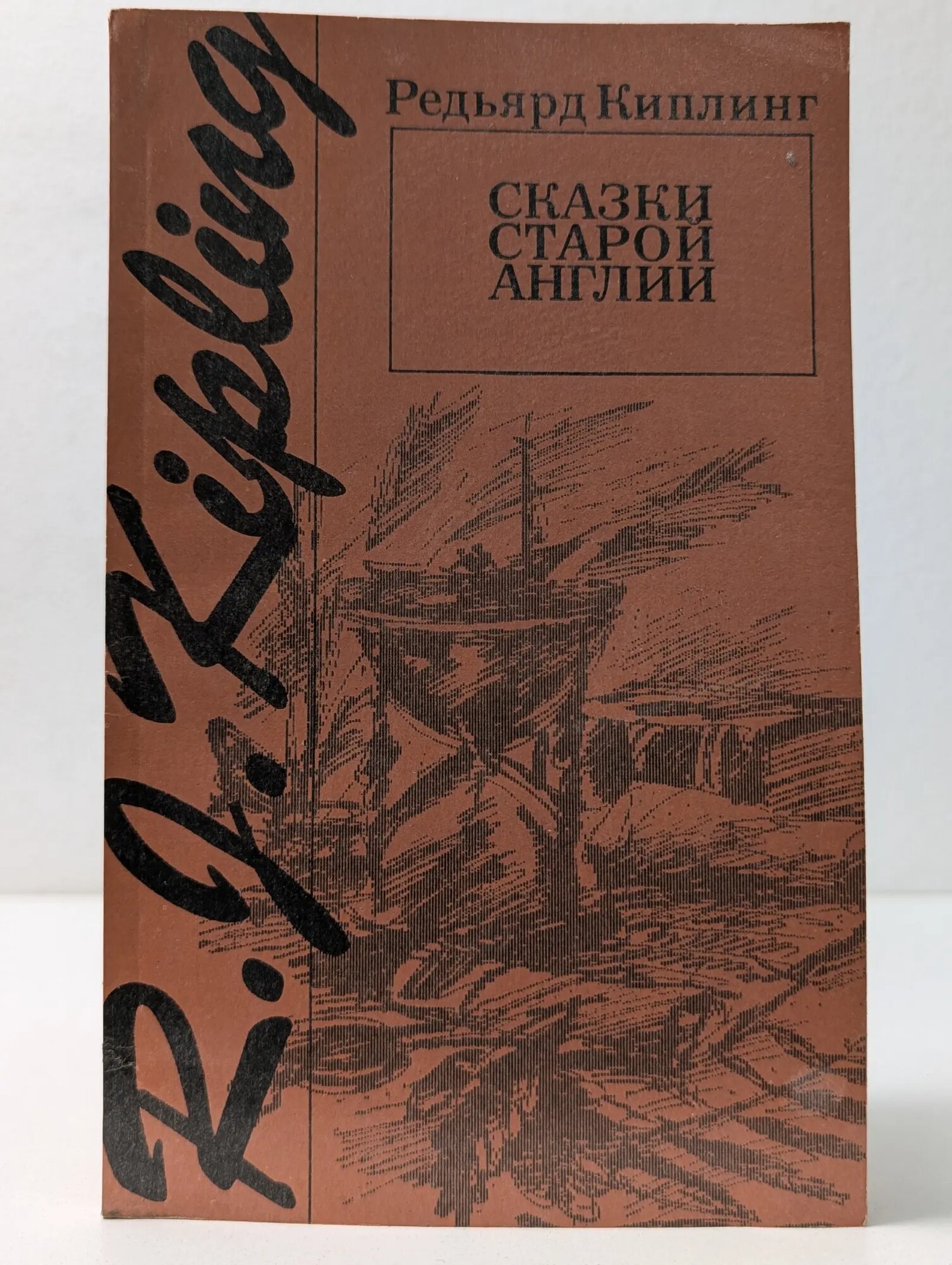 Сказки старой Англии Киплинг Редьярд Джозеф 1992