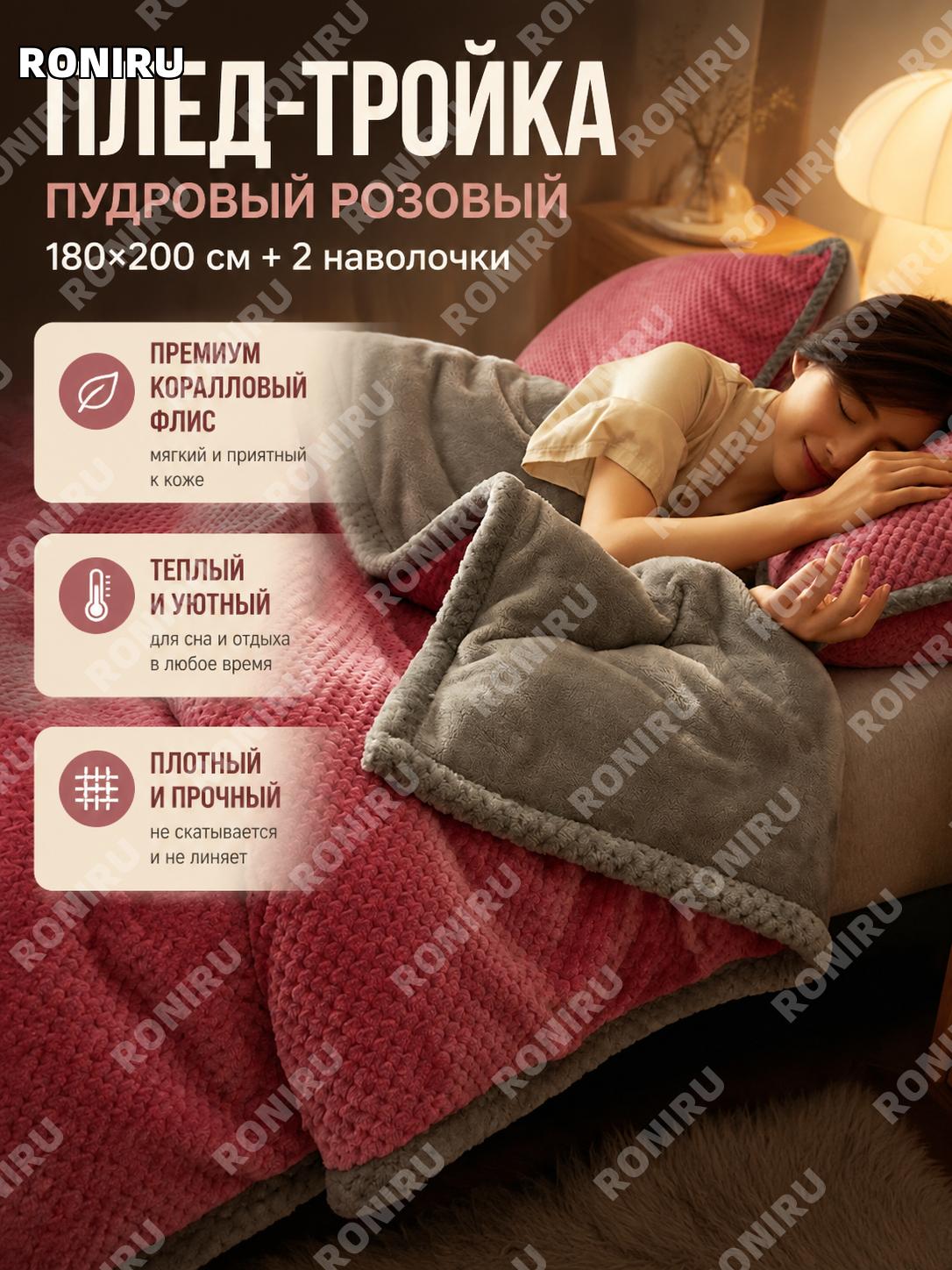 Плед 180×200 см с наволочками 尚流豆沙, комплект 3 предмета, покрывало с чехлами, ткань класса A из полиэстера для дома