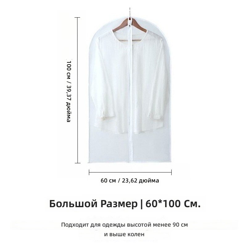 Пылезащитный чехол для одежды для костюмов и пальто на вешалке, для сезонного хранения длинных пуховиков, размер 60x100 см, матовый белый, 1 шт.