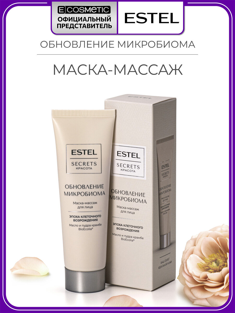 ESTEL Маска-массаж для лица очищающая SECRETS красота Обновление микробиома 50 мл