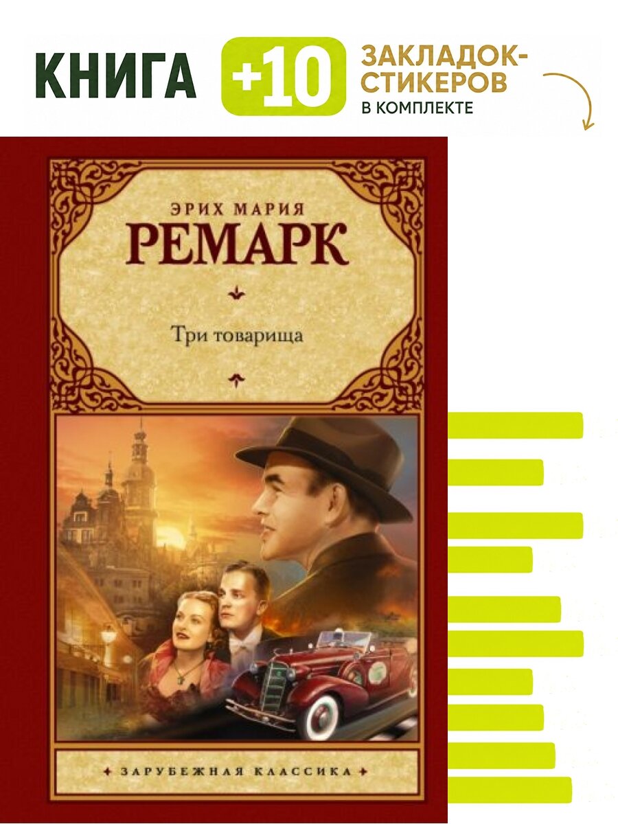Три товарища. Комплект: книга + 10 закладок-стикеров