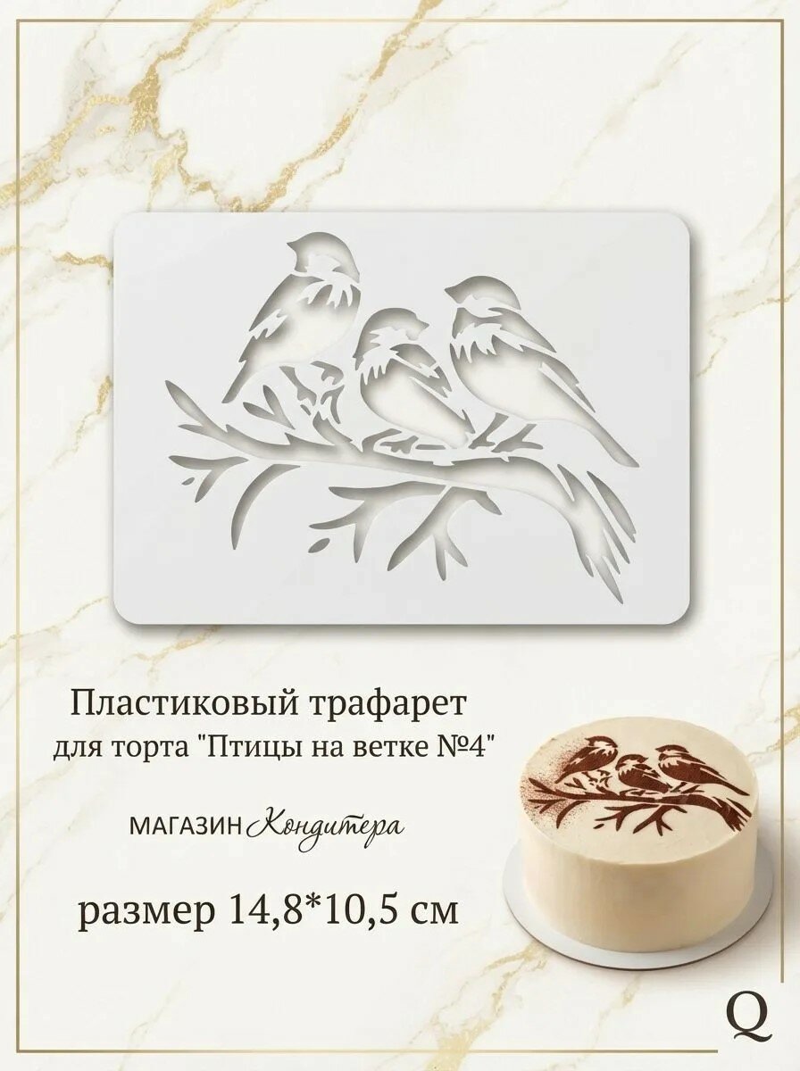 Пластиковый трафарет для торта "Птицы на ветке № 4" для кондитеров и творчества
