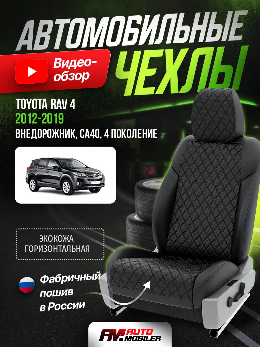 Чехлы Тойота Рав 4 (Toyota Rav 4) 2012-2019 4 СA40 внедорожник Экокожа с ромбом Черный A-A-586F401 Automobiler