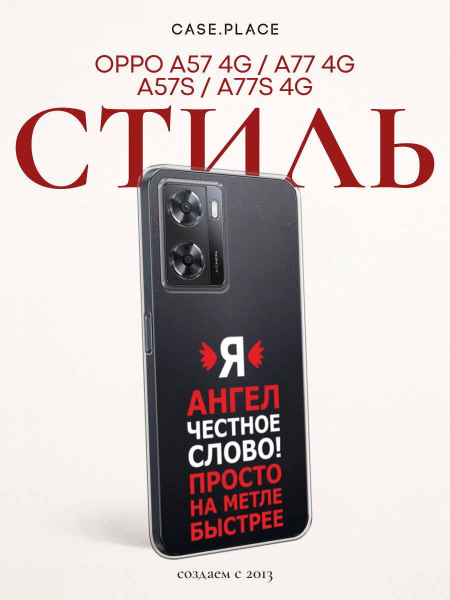 Чехол на Oppo A57 4G/A77 4G/A77s 4G/A57s / Оппо А57 4G с принтом Я ангел, прозрачный