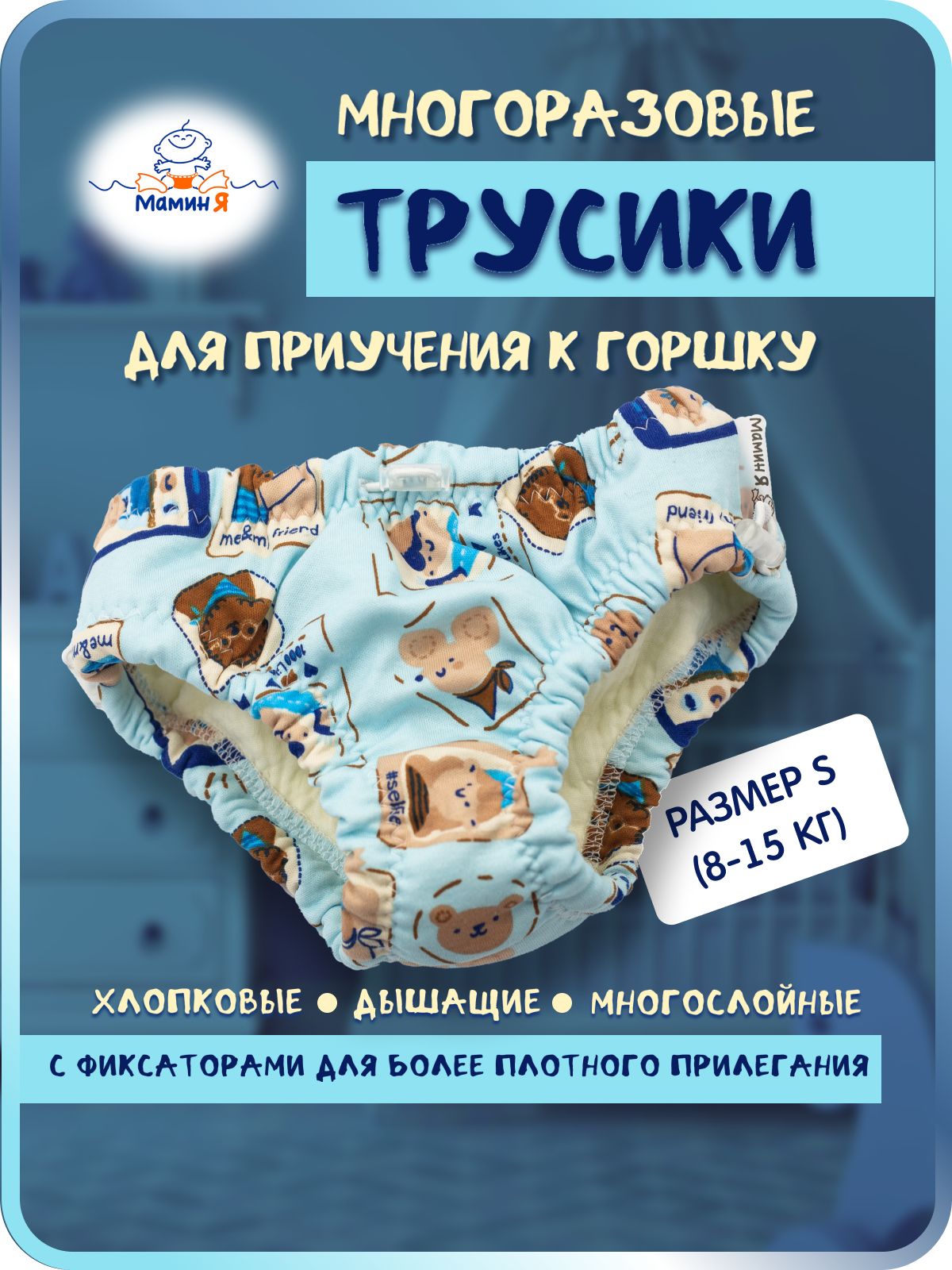 Многоразовые трусики-подгузники для приучения к горшку "Мамин Я" размер S (8-15 кг) Мои друзья
