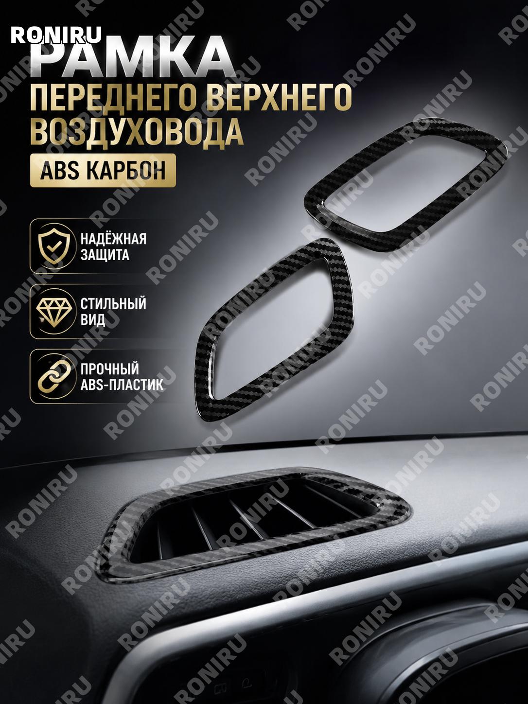 Накладка переднего верхнего воздуховода ABS карбон для Toyota Fortuner 2024, рамка дефлектора салона автомобиля
