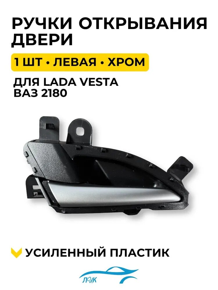 Ручка (крючок) открывания двери внутренняя для ВАЗ LADA Vesta 2180 левая