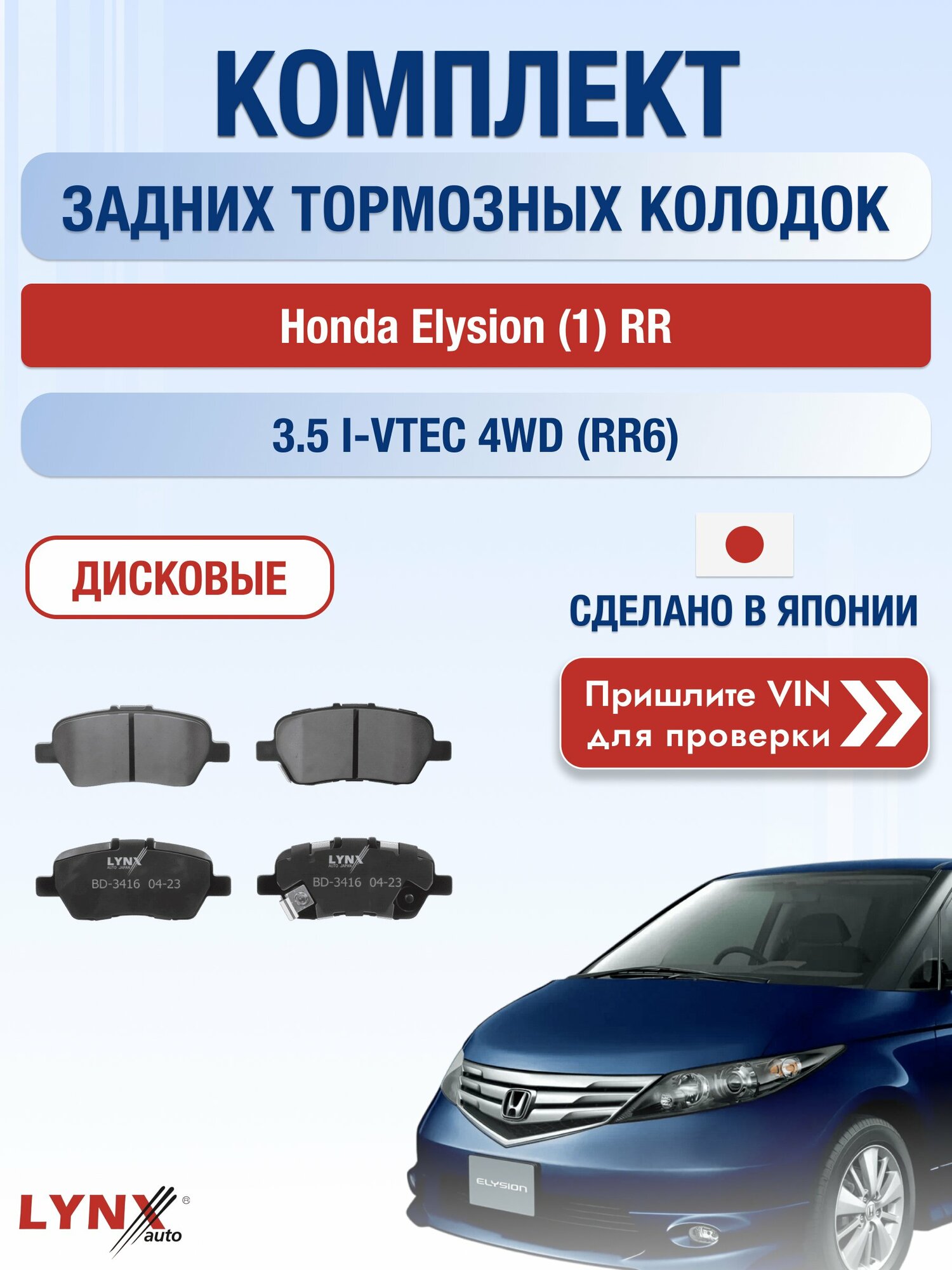 Комплект задних колодок на Honda Elysion (1) RR 3.5 i-VTEC 4WD (RR6) (J35A4) / 2004-2013 / Хонда Элюзион ВD-3416