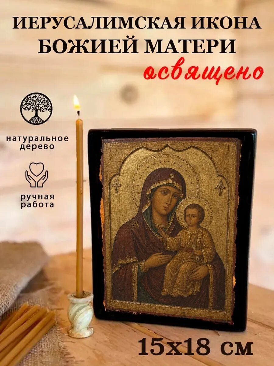 Икона Иерусалимская, на дереве, 15×18 см, освящённая, ручная работа