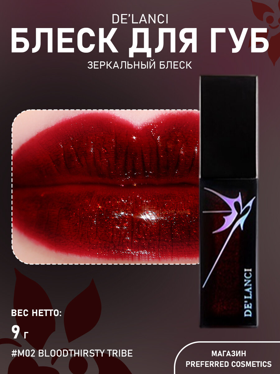 Блеск для губ DE'LANCI - M02 Bloodthirsty Tribe глянцевый блеск для губ красный матовый