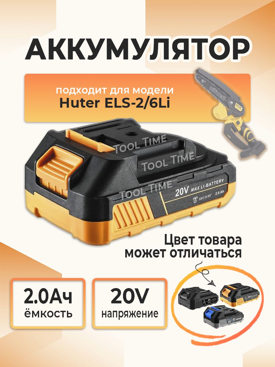 Аккумулятор DEKO, совместимый с пилой Huter ELS-2/6Li, Li-ion