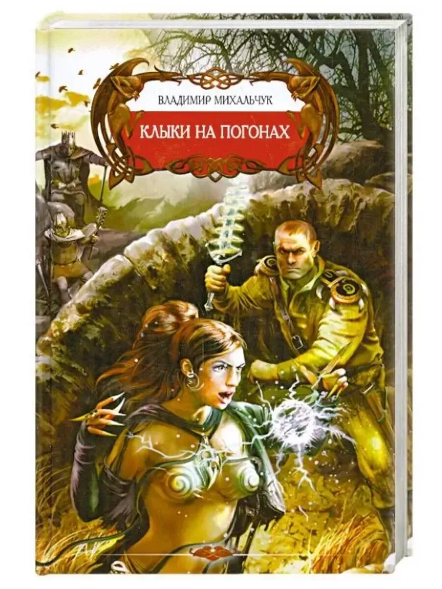 Клыки на погонах