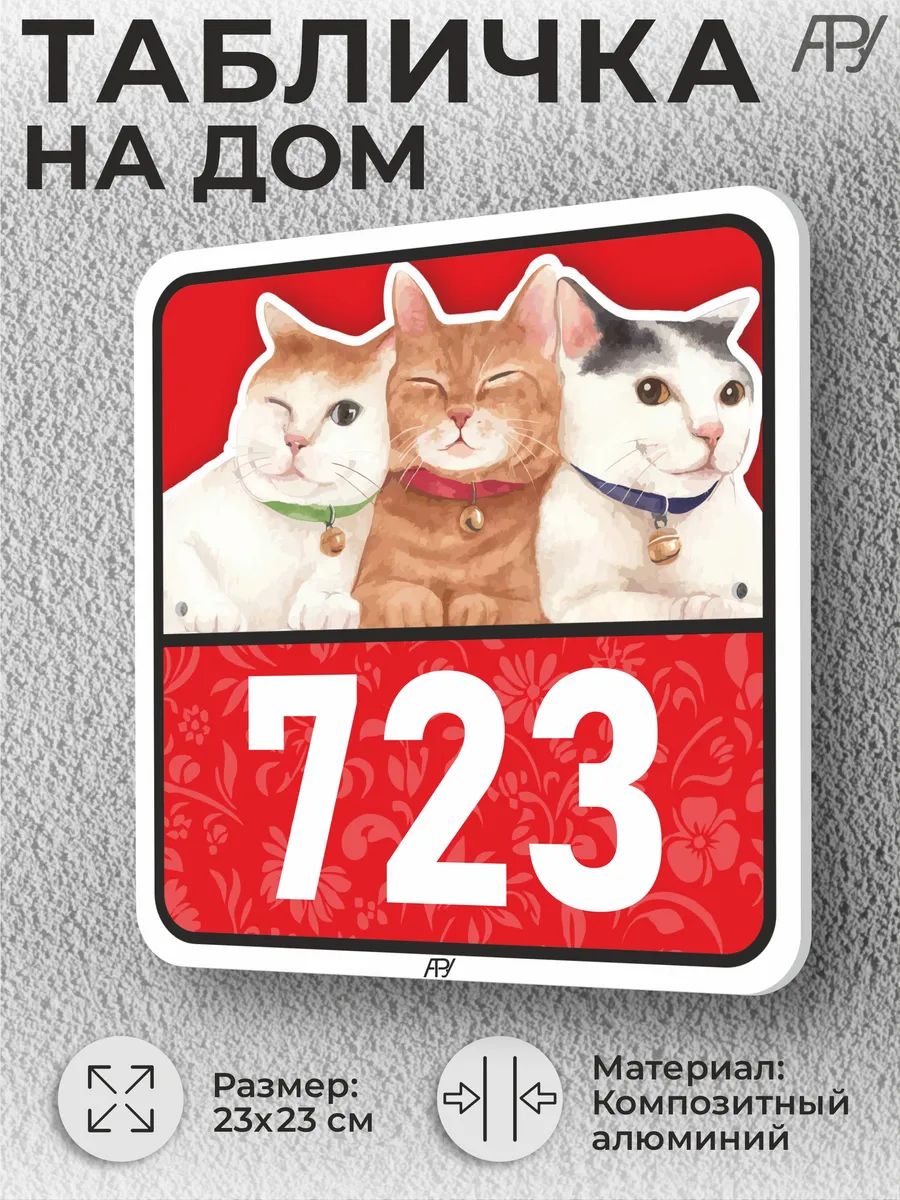 Адресные таблички с номером дома с котиками №723