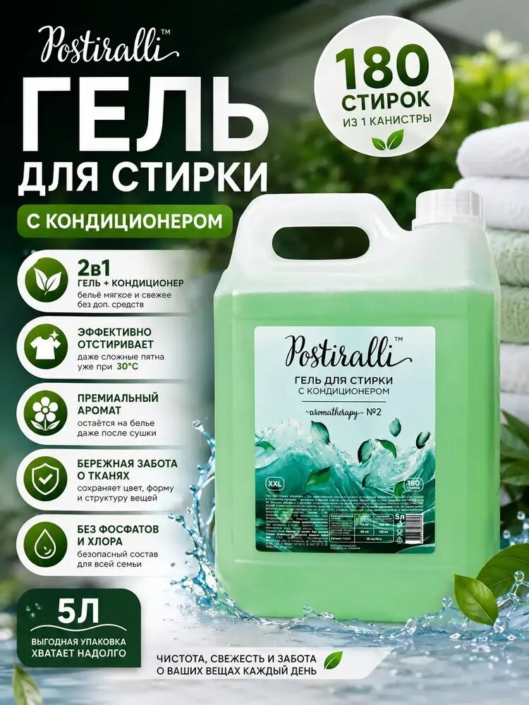 Гель для стирки 5 л Postiralli Цветочный, 2в1 с кондиционером, концентрат парфюмированный, универсальный для цветного и белого, биоразлагаемый, 180 стирок