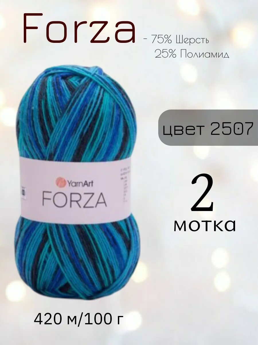 Пряжа Yarnart FORZA Форза носочная шерсть 2507 2 мотка