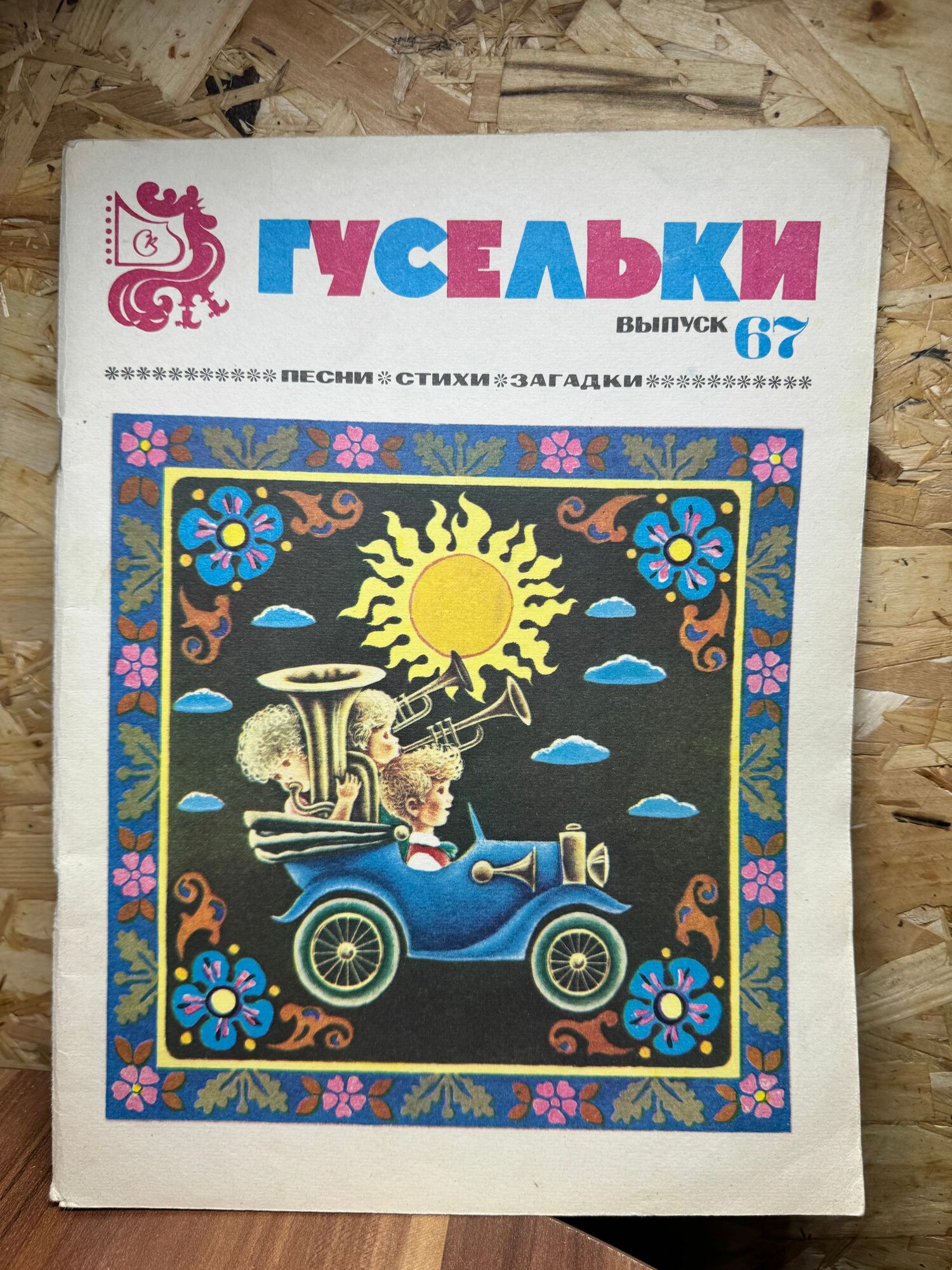 Гусельки. Песни, стихи, загадки, выпуск 67