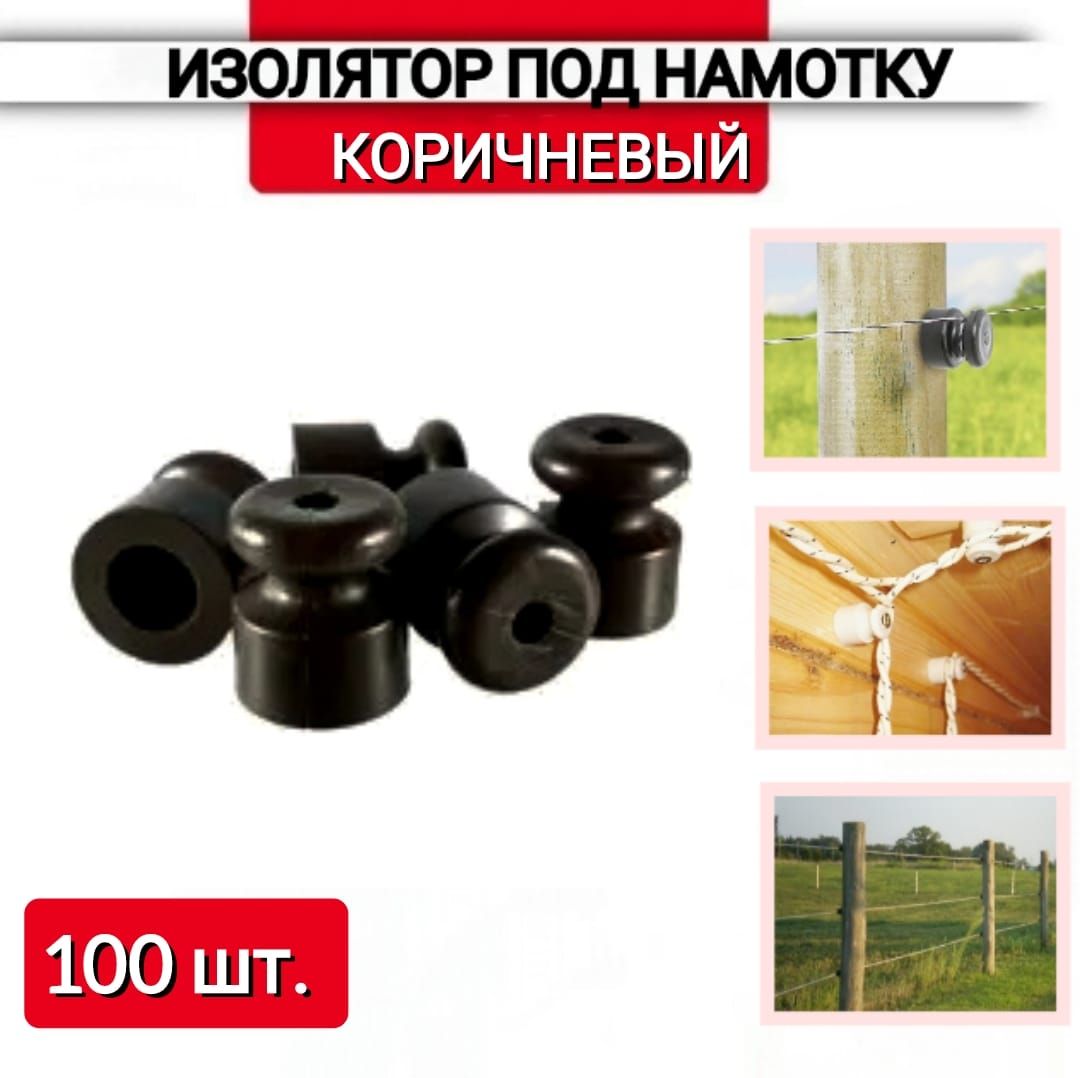 Изолятор пластиковый коричневый под намотку для открытой ретро проводки, электропастуха, 100 шт.