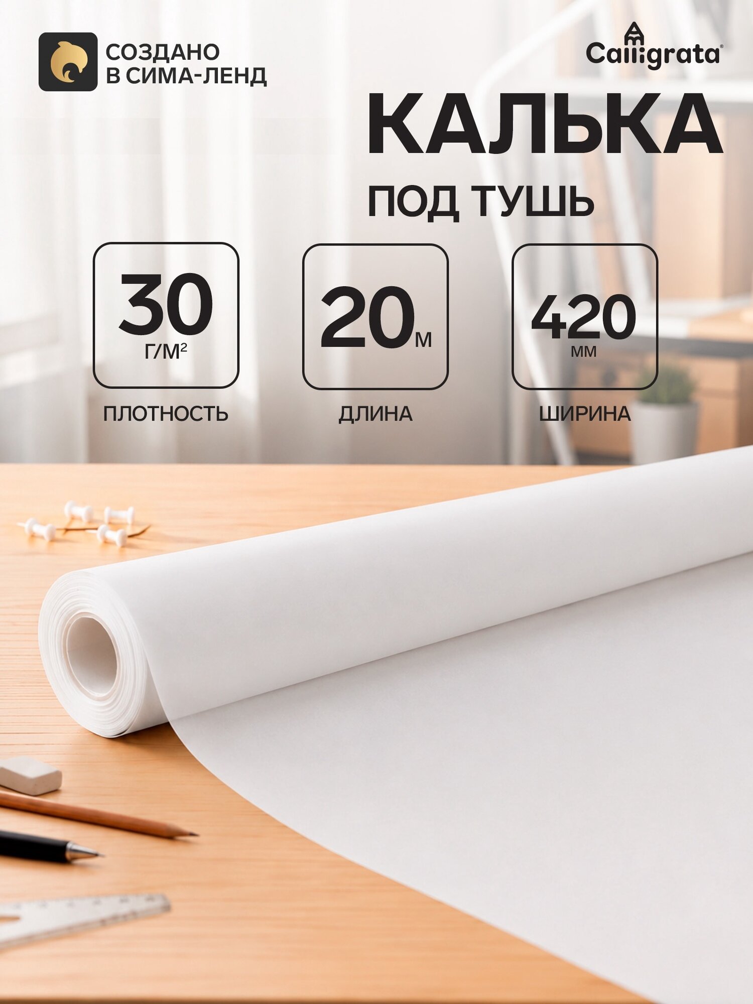 Калька чертёжная под карандаш, ширина 420 мм, в рулоне 20 метров, 35-40 г/м², в ПП плёнке