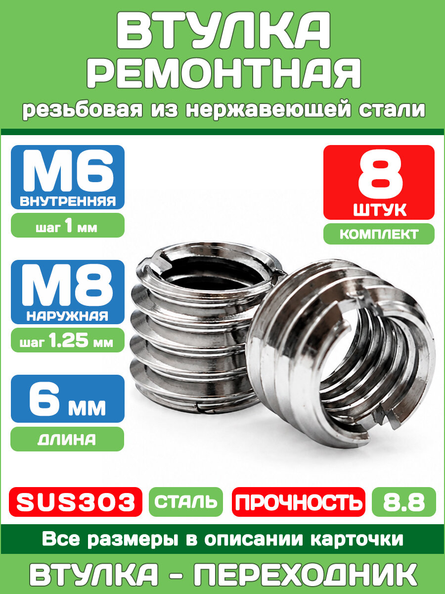 Ремонтные втулки М6-М8 комплект 8 шт. (M6х1 на M8х1.25, высота 6 мм)