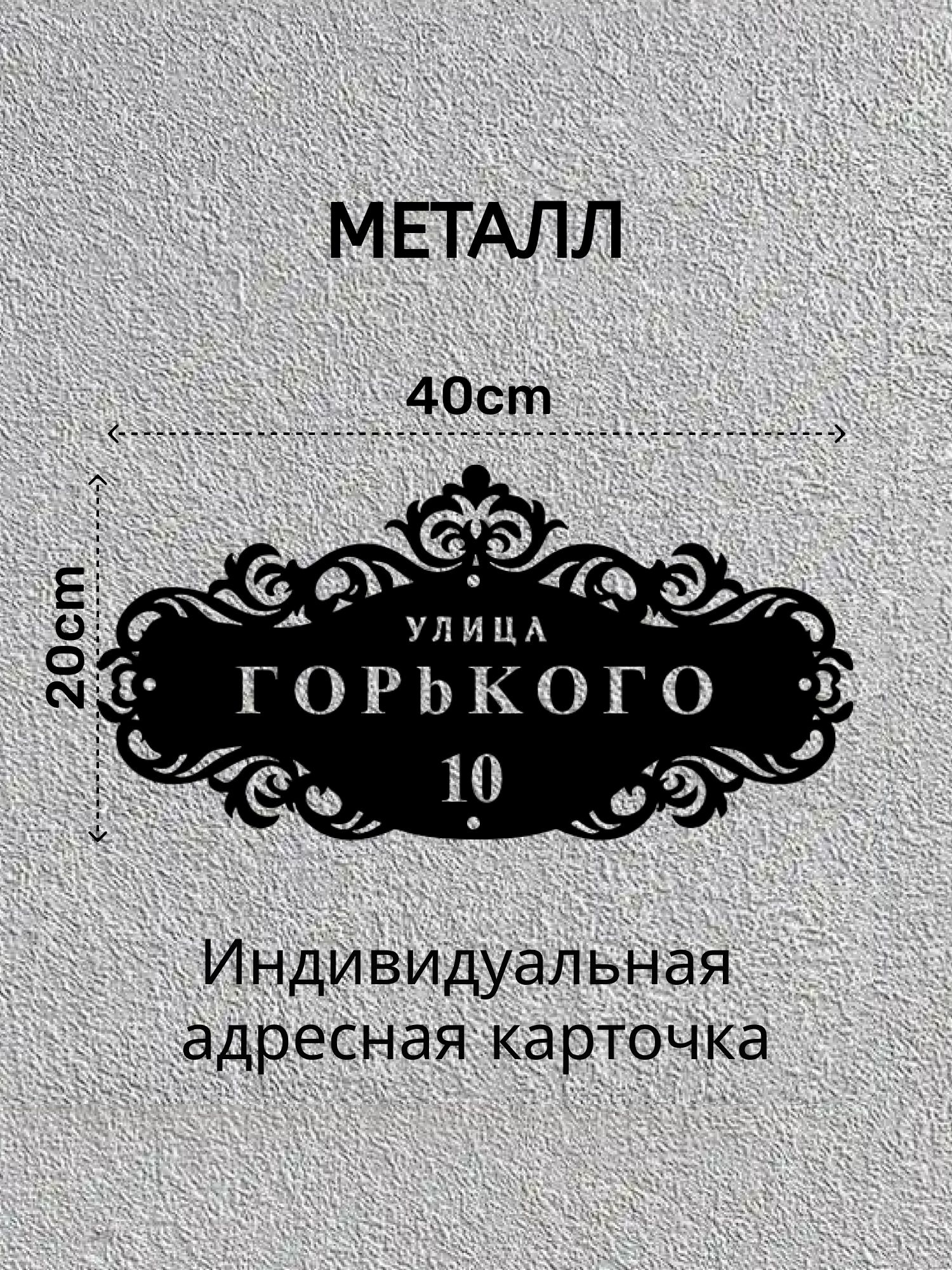 На заказ Адресная табличка на дом 40x20cm. Лазерная резка металл(Напишите продавцу номер дома и название улицы)