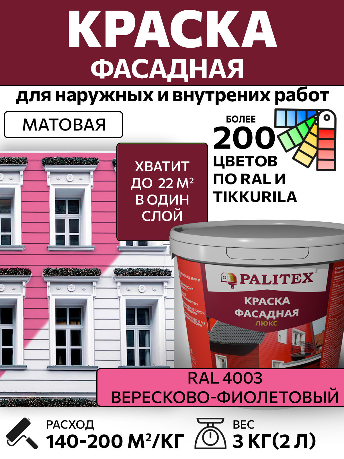 Краска водно-дисперсионная акриловая фасадная PALITEX люкс RAL 4003 Цвет Вересково-фиолетовый 3 кг