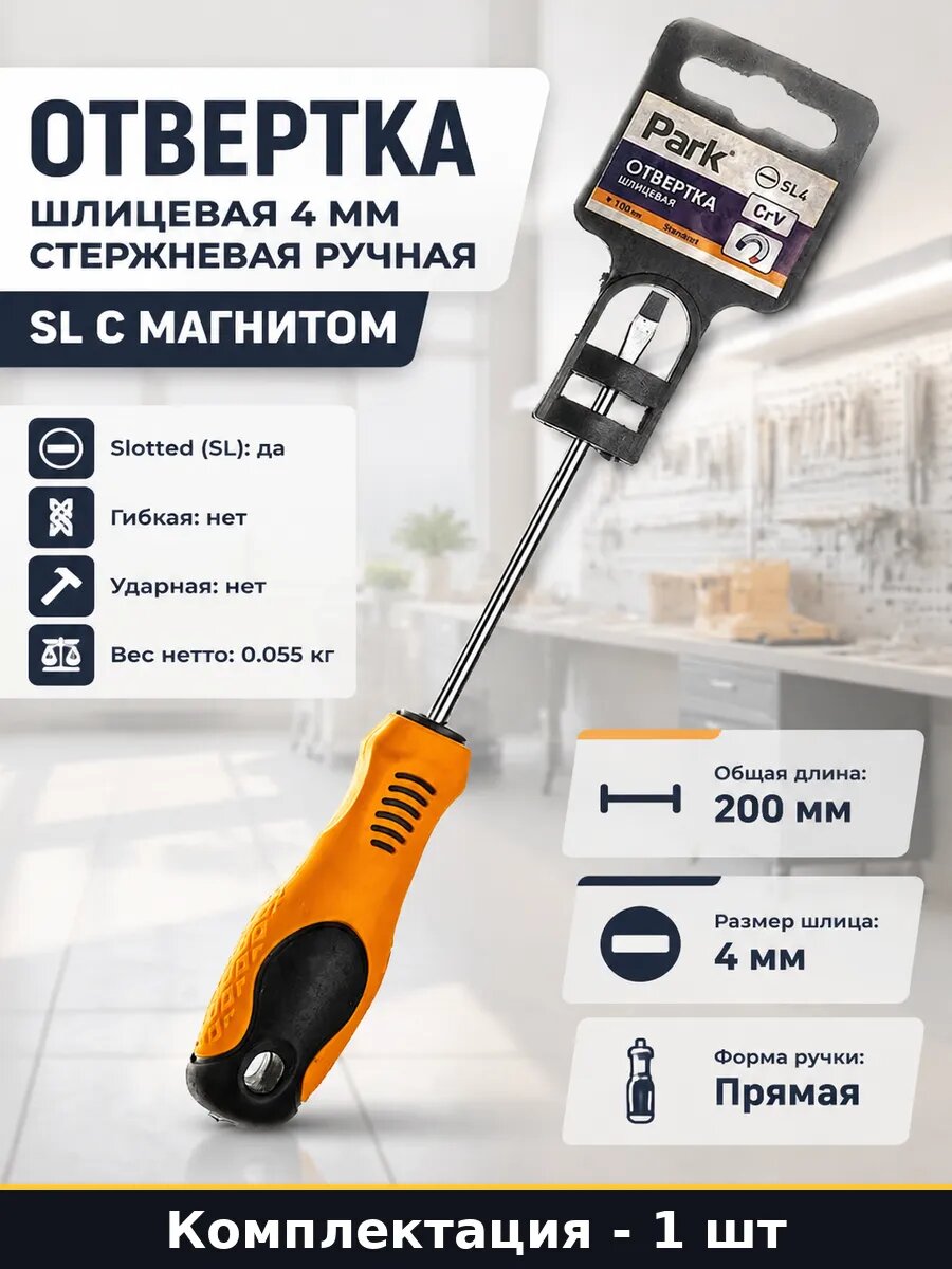 Отвертка шлицевая 4 мм стержневая ручная SL с магнитом