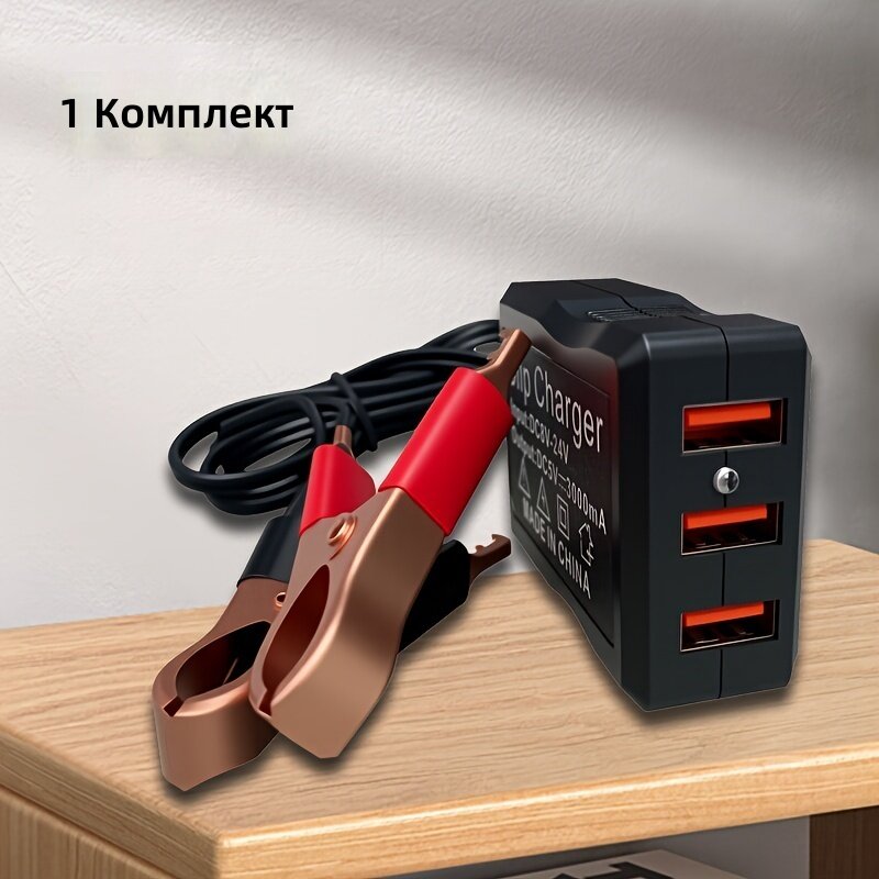Зарядное устройство с зажимами-крокодилами, 8 В / 12–24 В, 3 порта USB, автоматическое распознавание шунтовой зарядки и инвертора преобразования мощности, многофункциональный быстрый разъем питания. Для аккумуляторов мотоциклов и автомобиле