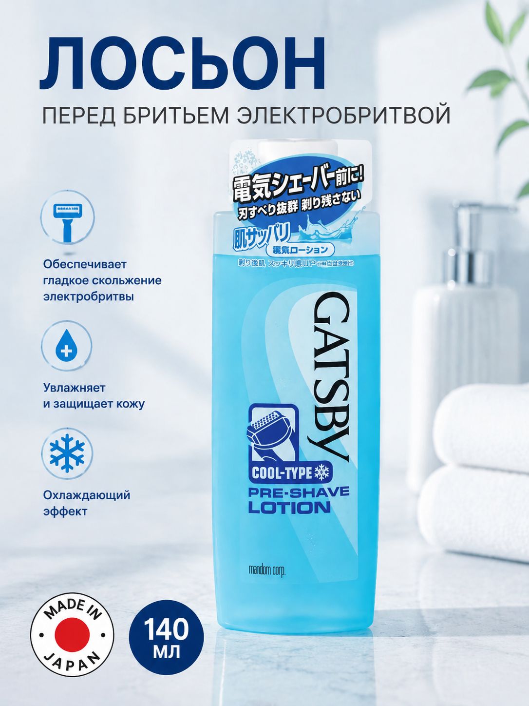 MANDOM Лосьон для бритья электробритвой мужской Gatsby Япония смягчающий и освежающий 140 мл