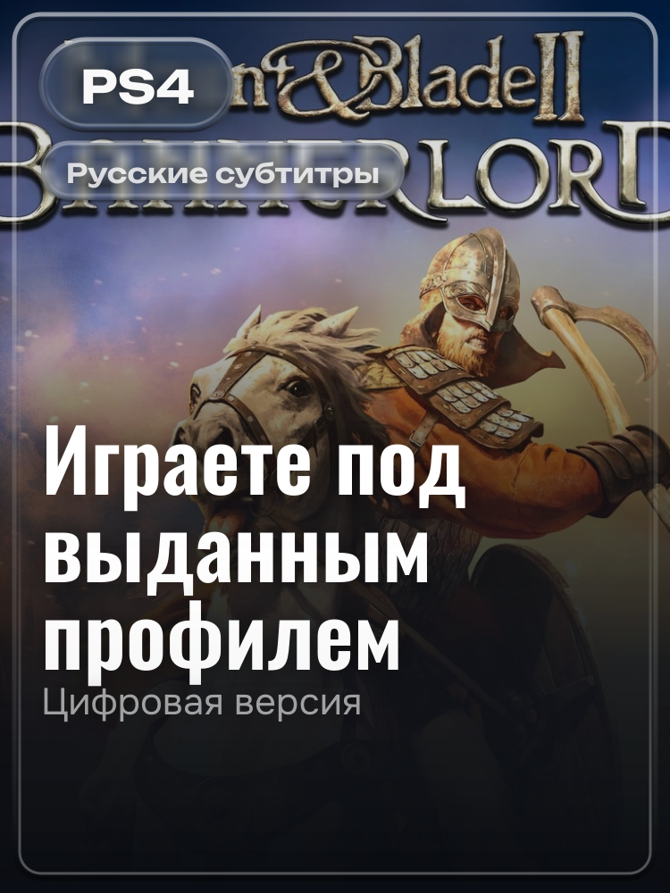 Mount & Blade II: Bannerlord для PlayStation 4: цифровая версия PSN, игра с выданного профиля