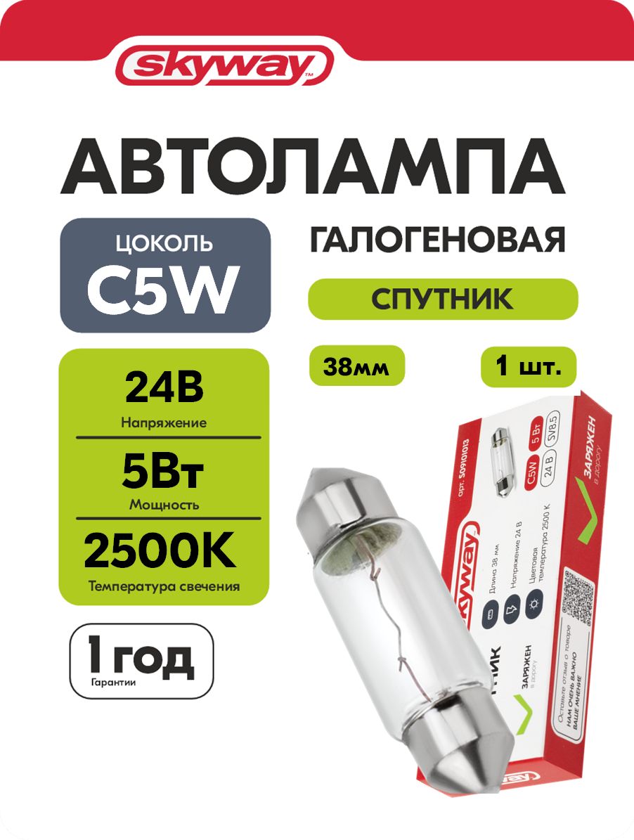 C5W 38мм лампа 5Вт 24V лампочка C5W теплый свет SV8.5-8 SKYWAY 1шт