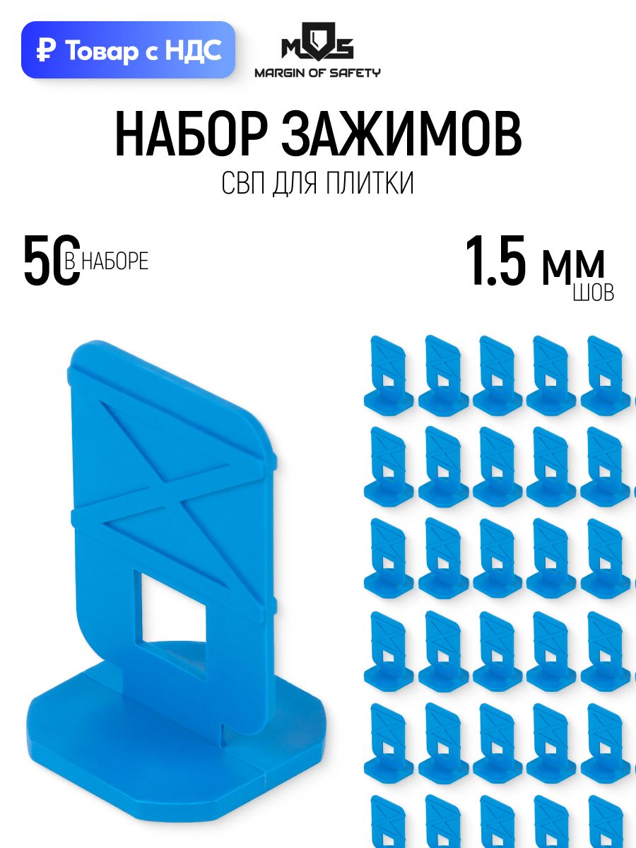 MOS СВП для плитки 7 - 12 мм, зажимы набор 50 шт, система выравнивания, ширина шва 1,5 мм