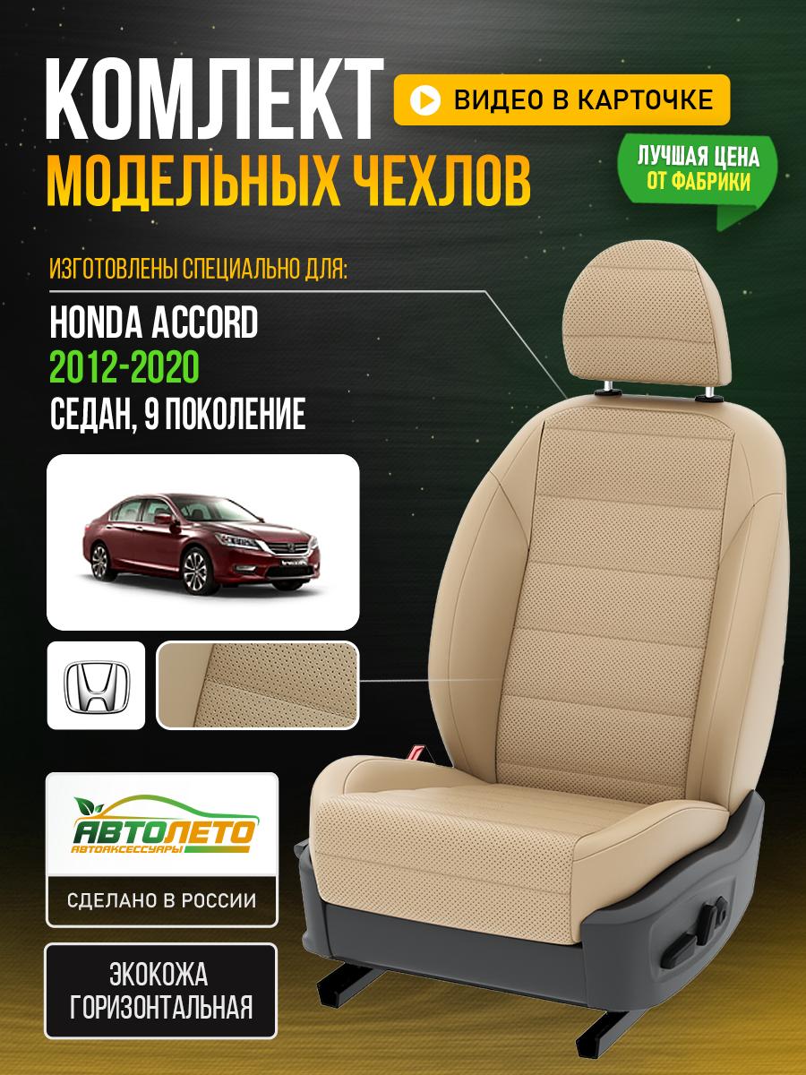 Чехлы Хонда Аккорд (Honda Accord) 2012-2020 9 седан Экокожа Бежевый LA728C58 АвтоЛето