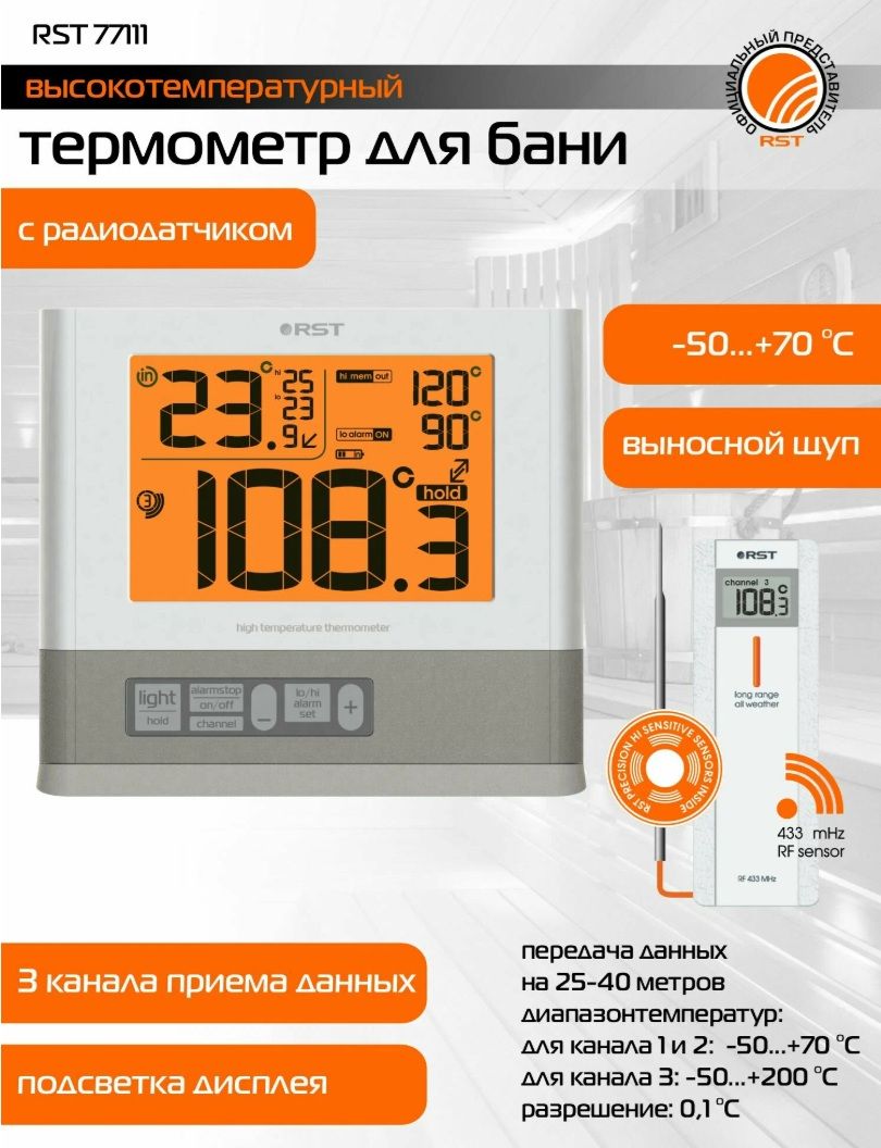 Термометр RST 77111 для бани, беспроводной, радиодатчик, выносной щуп, до 200C