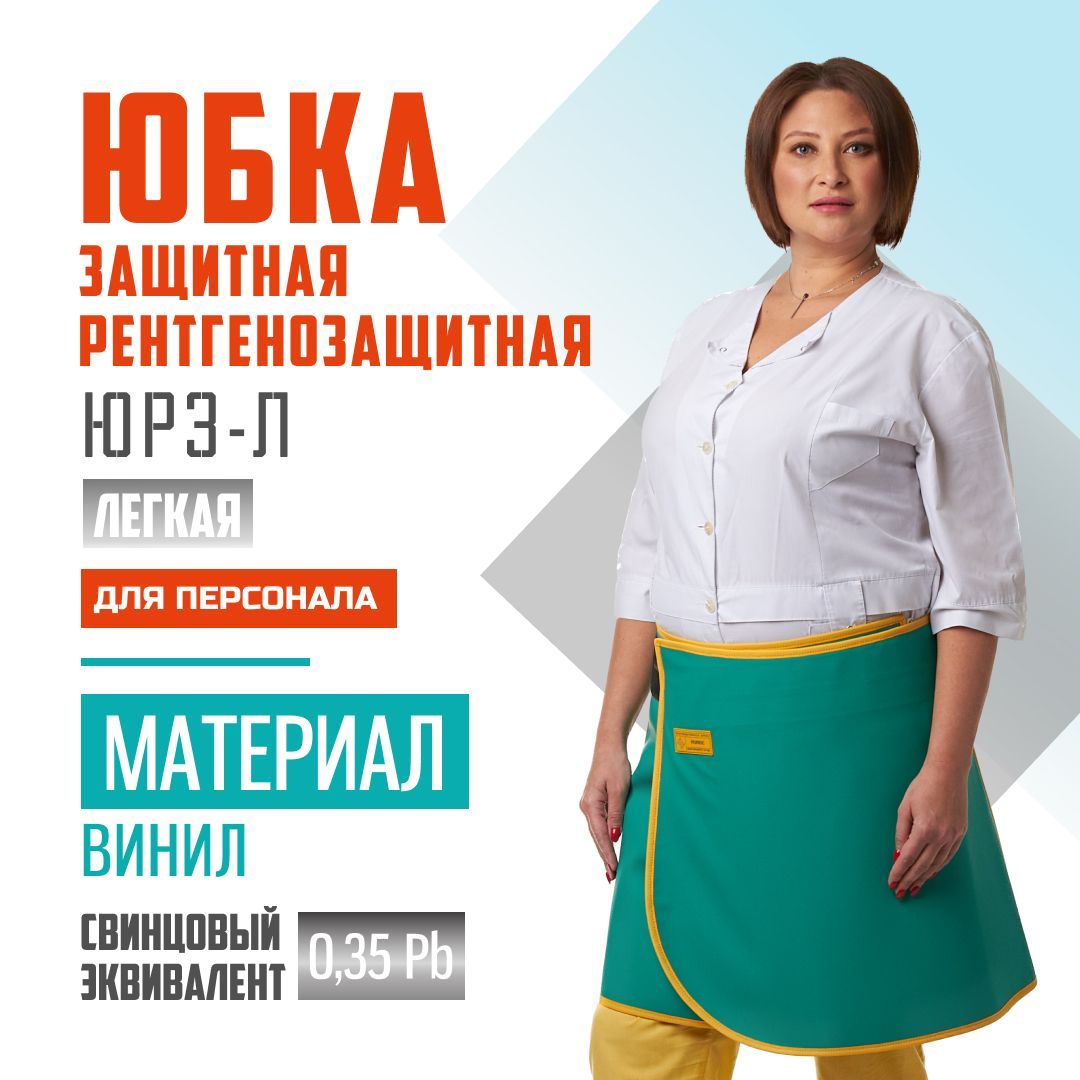 Юбка ЮРЗ-Л Pb 0.35, винил, (46-52), длина 50, для персонала, рентгенозащитная