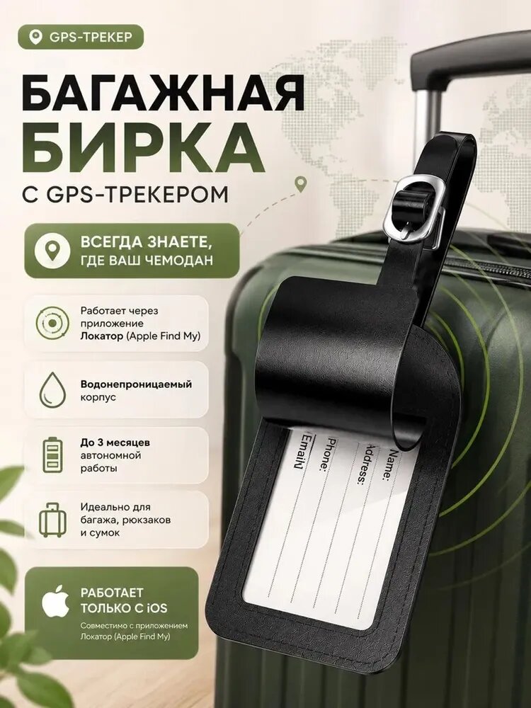Багажная бирка GPS трекер маячок