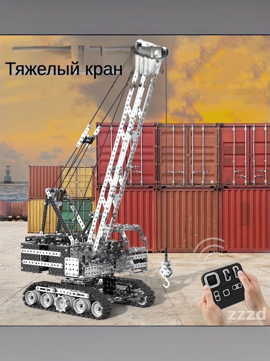 Эксклюзивный подарок для мальчика, модель тяжелого крана с дистанционным управлением представлена в металлическом конструкторе
