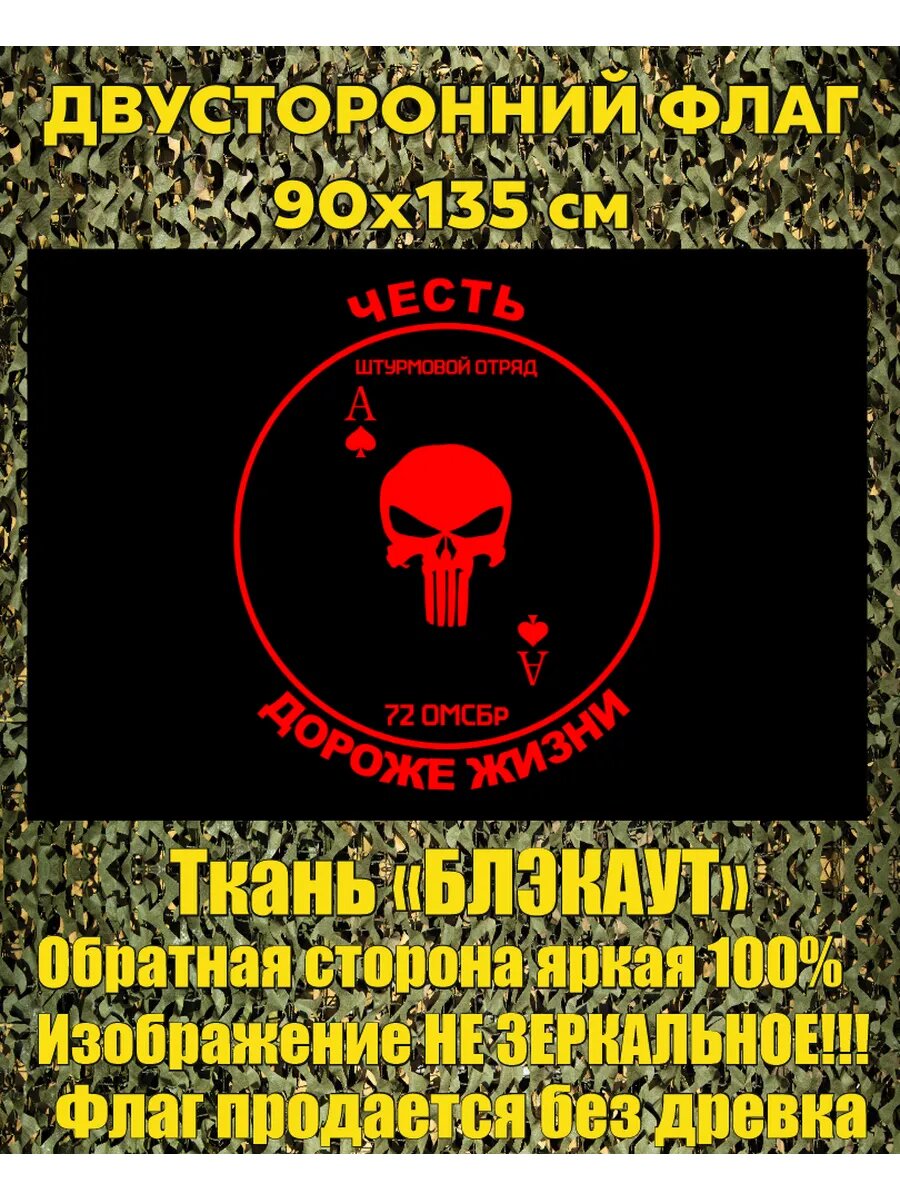 Двусторонний флаг 72-я омсбр штурмовой отряд 90х135 см